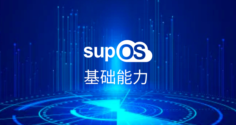 supOS基础入门